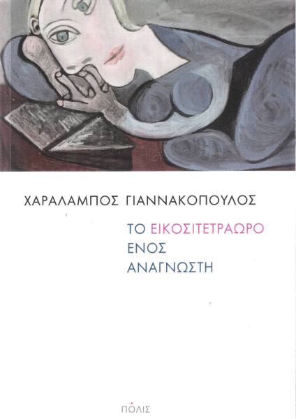 Περί τίνος πρόκειται; | Χαράλαμπος Γιαννακόπουλος